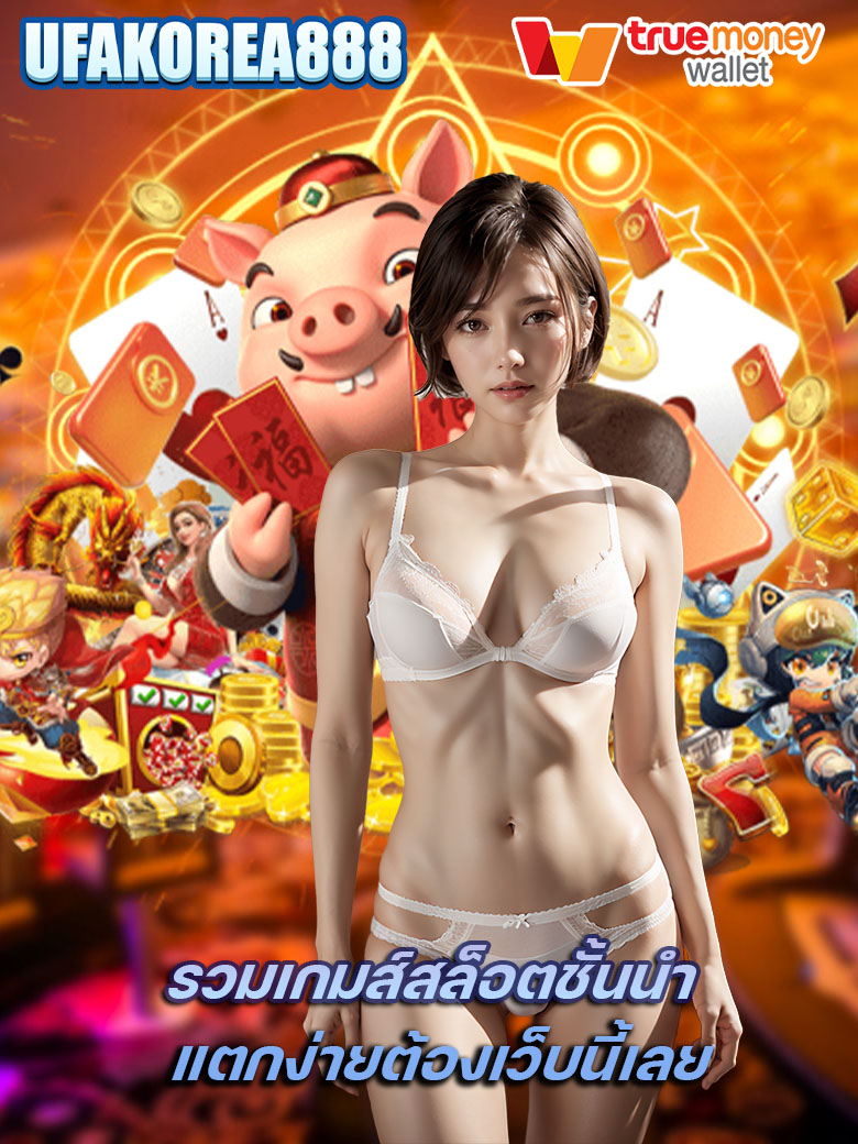 ufakorea888 เข้าสู่ระบบ slot bet แจกโบนัสเครดิตฟรีจัดเต็ม